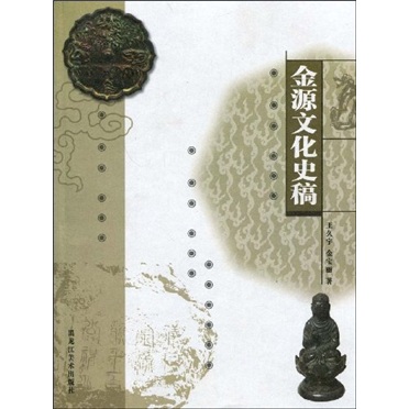 金源文化史稿