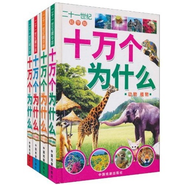 二十一世纪（精华版）：十万个为什么（套装共4册）