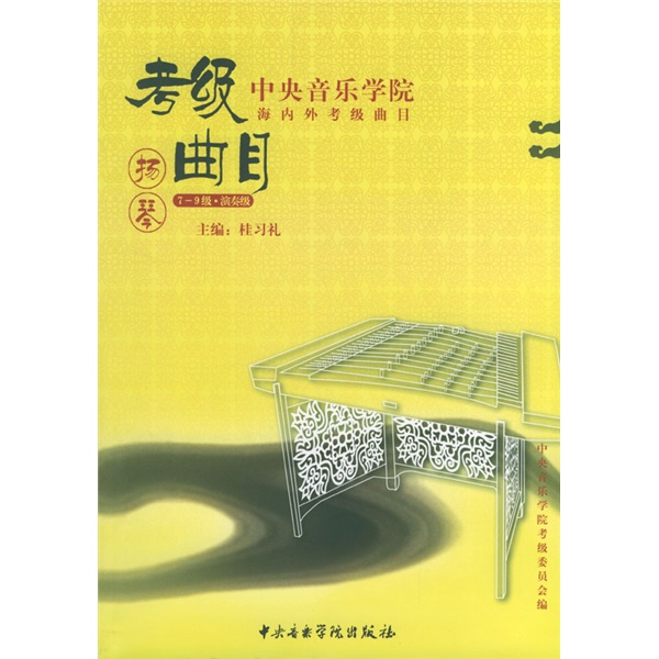 中央音乐学院校外音乐水平考级丛书·考级曲目：扬琴（7-9级演奏级）