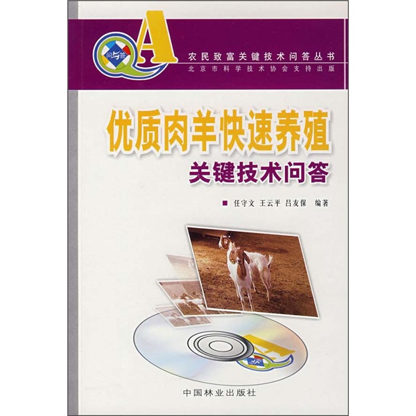 优质肉羊快速养殖关键技术问答（附VCD光盘）