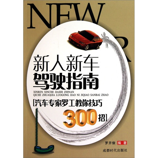 新人新车驾驶指南:汽车专家罗工教你技巧300招 9787546401553