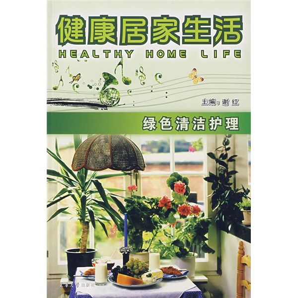 健康居家生活：绿色清洁护理