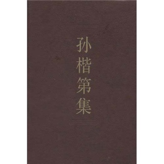 中国社会科学院学者文选：孙楷第集