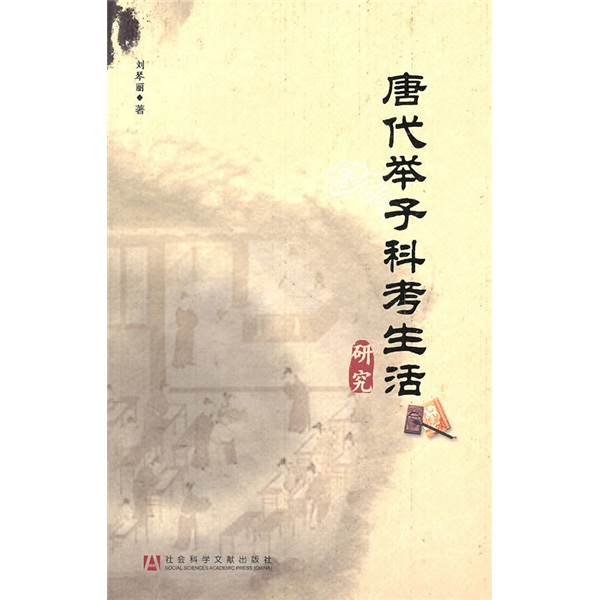 唐代举子科考生活研究