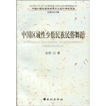 中国区域性少数民族民俗舞蹈