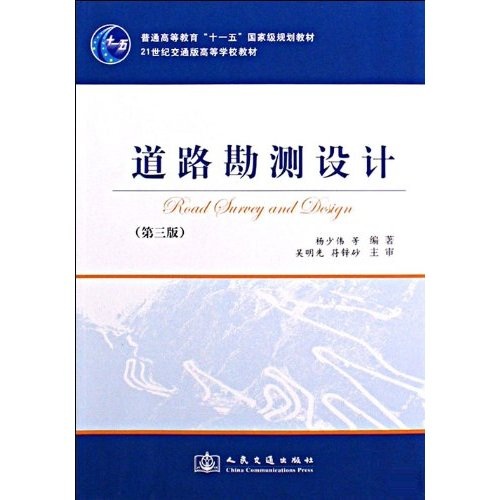 道路勘测设计（第三版）9787114077593