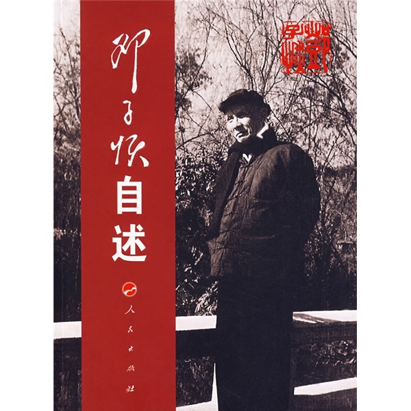 邓子恢自述