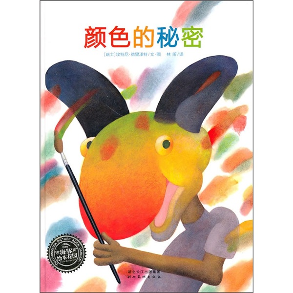 海豚绘本花园：颜色的秘密