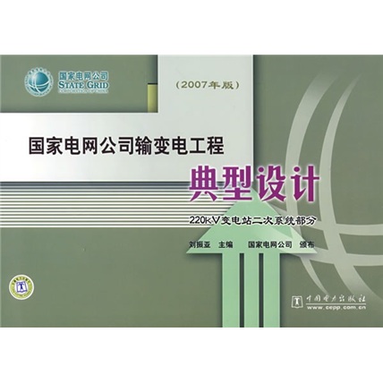 国家电网公司输变电工程典型设计：220kV变电站二次系统部分（2007年版）