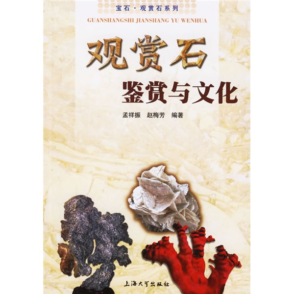 观赏石鉴赏与文化