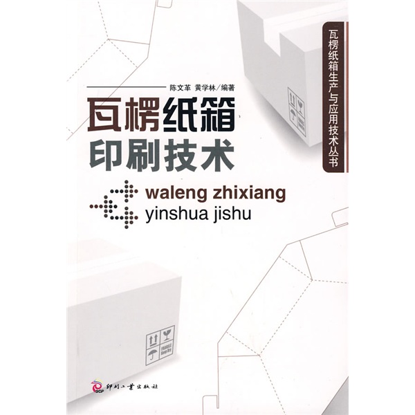 瓦楞纸箱印刷技术