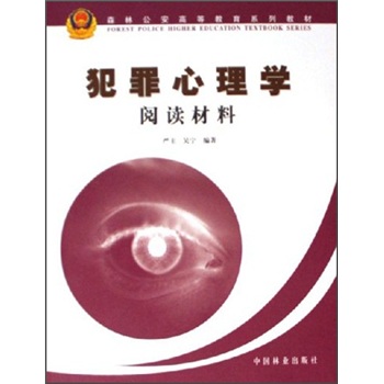 森林公安高等教育系列教材：犯罪心理学阅读材料
