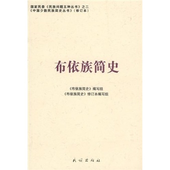 现货 中国少数民族简史丛书-布依族简史9787105087006