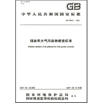 储油库大气污染物排放标准（GB20950-2007）