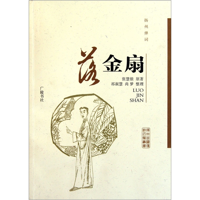 扬州弹词·落金扇
