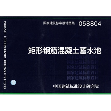 05S804矩形钢筋混凝土蓄水池