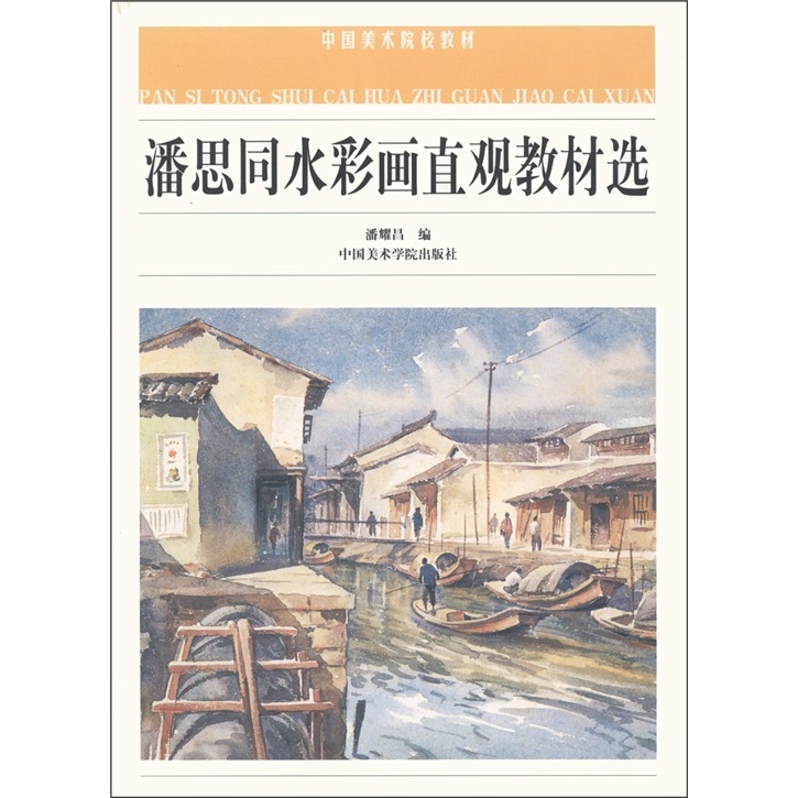 中国美术院校教材：潘思同水彩画直观教材选
