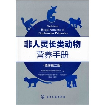 非人灵长类动物营养手册