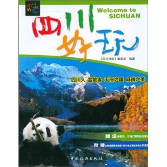 四川好玩9787503243615