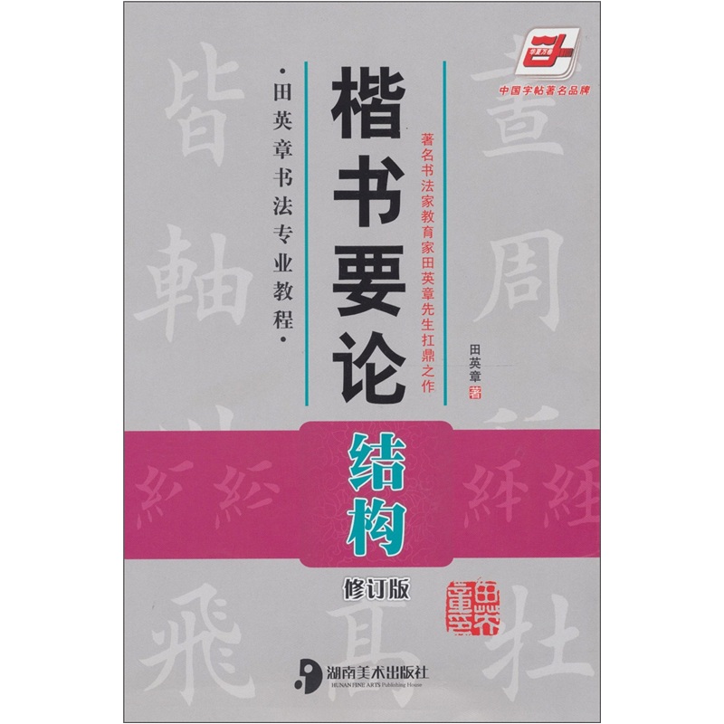 华夏万卷·田英章书法专业教程：楷书要论结构（修订版）