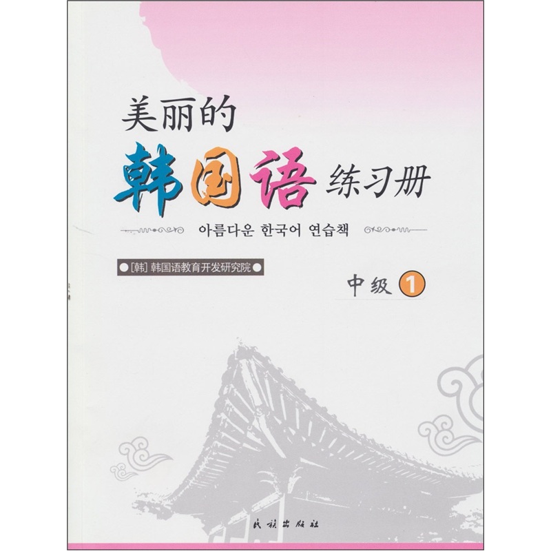美丽的韩国语练习册（中级）1