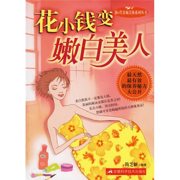 新e代养颜美体系列丛书：花小钱变嫩白美人