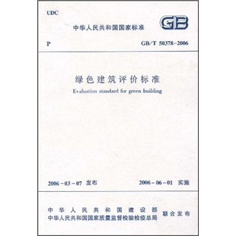 绿色建筑评价标准（GB/T50378-2006）