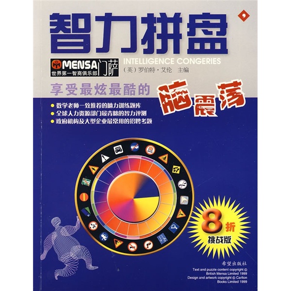 MENSA门萨：智力拼盘