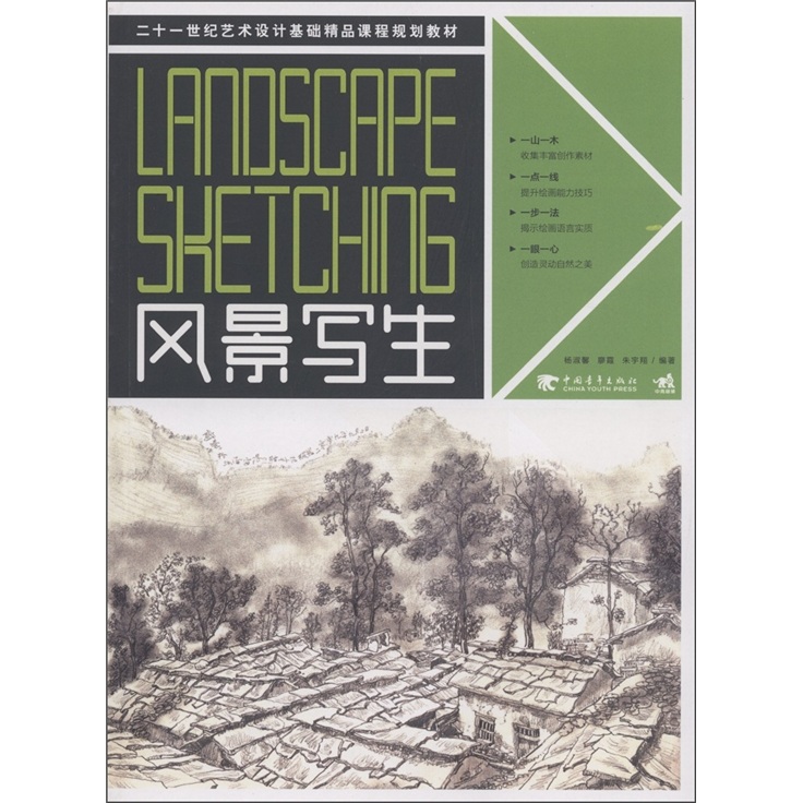 风景写生/21世纪艺术设计基础精品课程规划教材