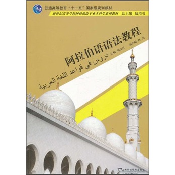 阿拉伯语语法教程9787544618779