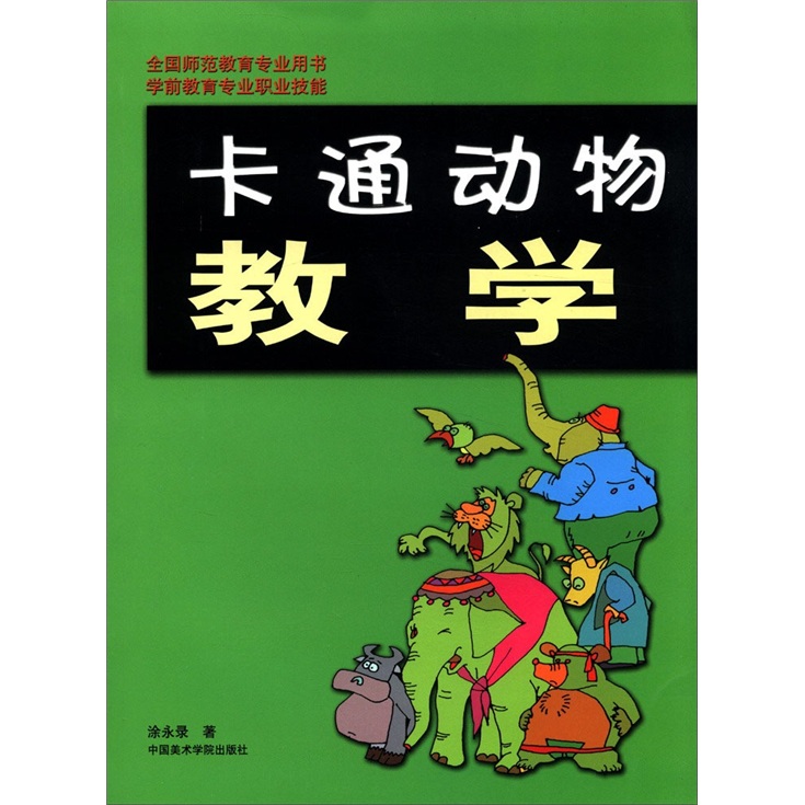 全国师范教育专业用书·学前教育专业职业技能：卡通动物教学