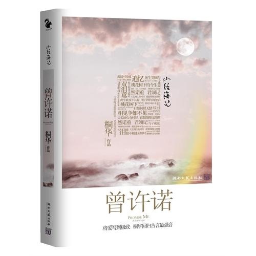 山经海纪：曾许诺