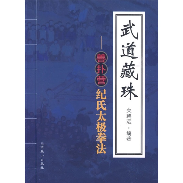 武道藏珠：善扑营纪式太极拳法