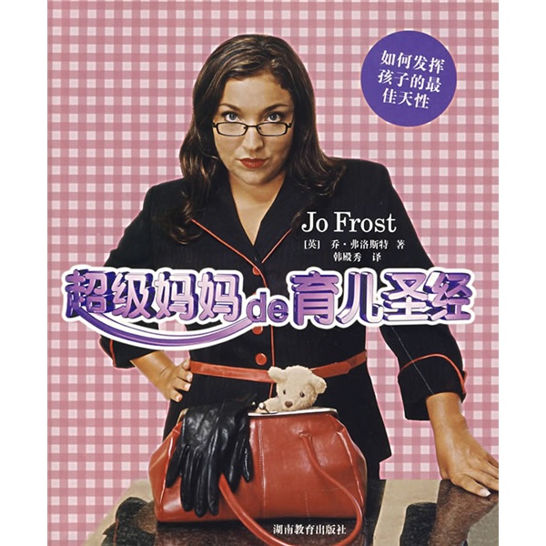 超级妈妈de育儿圣经