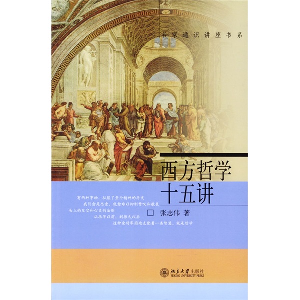 名家通识讲座书系：西方哲学十五讲