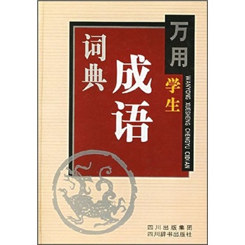万用学生成语词典