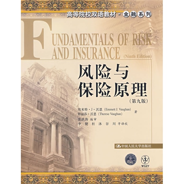 高等院校双语教材·金融系列：风险与保险原理（第9版）