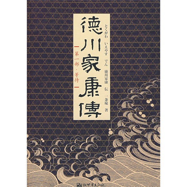 德川家康传（第1部）：等待