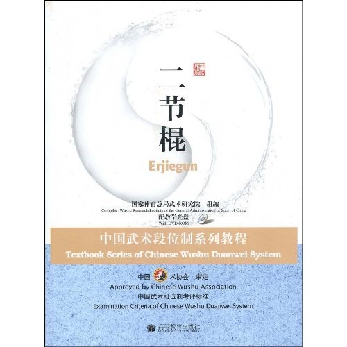 中国武术段位制系列教程：二节棍（附DVD光盘1张）