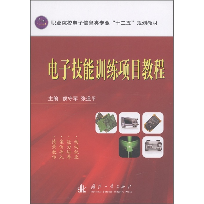 职业院校电子信息类专业“十二五”规划教材：电子技能训练项目教程