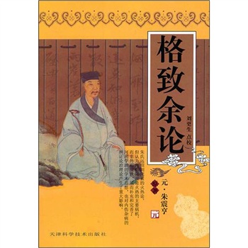实用中医古籍丛书：格致余论9787530828670