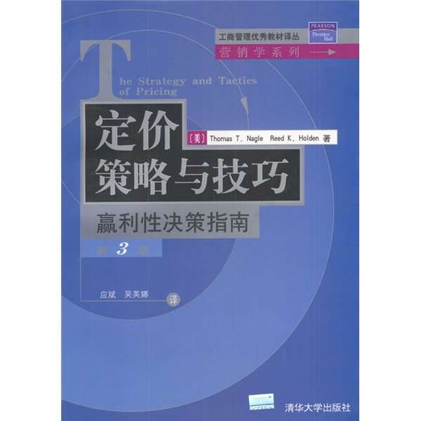 定价策略与技巧：赢利性决策指南（第3版）