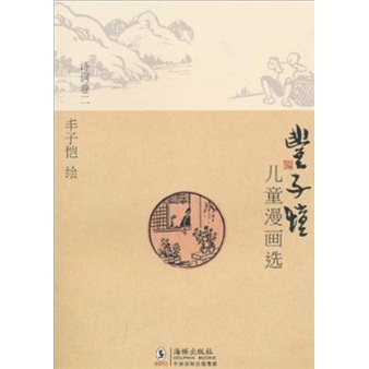 丰子恺儿童漫画选·诗词卷2