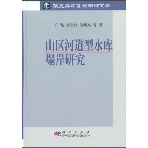 山区河道型水库塌岸研究