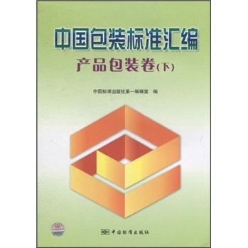 中国包装标准汇编：产品包装卷（下）