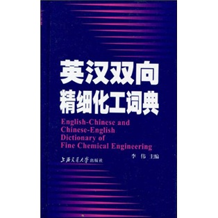 英汉双向精细化工词典