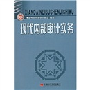 现代内部审计实务