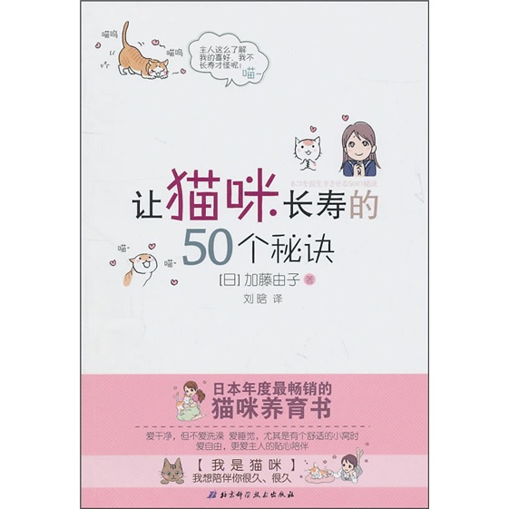 让猫咪长寿的50个秘诀9787530447482