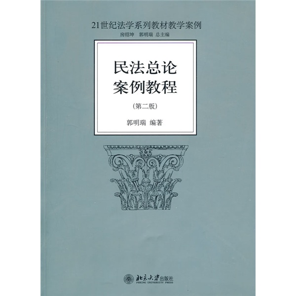 民法总论案例教程（第2版）/21世纪法学系列教材教学案例
