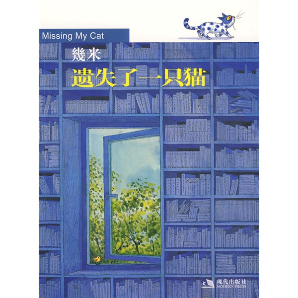 几米：遗失了一只猫（几米作品2009年版）